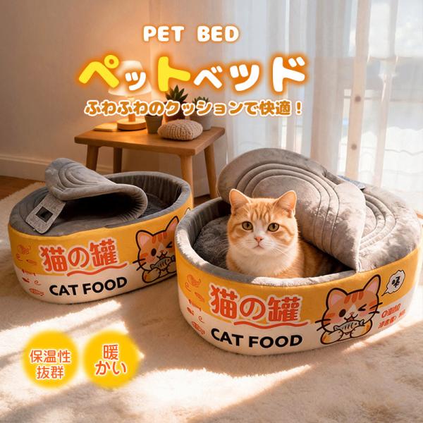 商品詳細:【商品特徴】ユニークで可愛い缶詰デザインのペットハウスです。楕円形のドーム型構造が包み込まれるような安心感を与え、寒がりな猫ちゃんや小型犬がぐっすり眠れる快適な空間を作ります。厚みのあるふかふかクッションが内蔵されており、弾力性に...