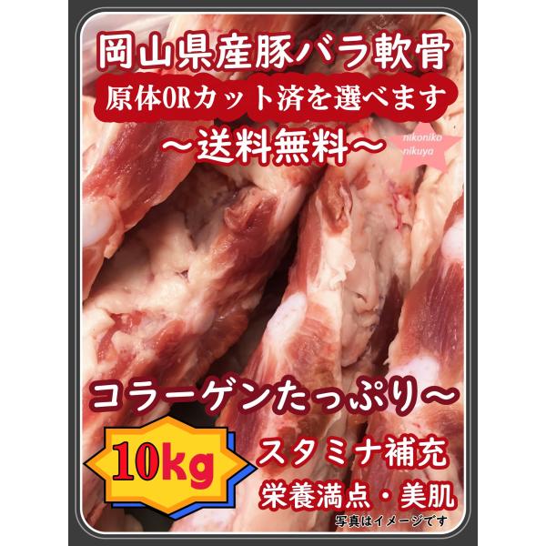 【発売日：2023年05月01日】★2kg、5kg、14kgの出品もあります◆品名：岡山県産豚軟骨10kg　(カットの有無を選んでください）・内容量：カットの有無を選択してください　1kg/袋×10袋（カット済）　 OR  ：10kg（カッ...