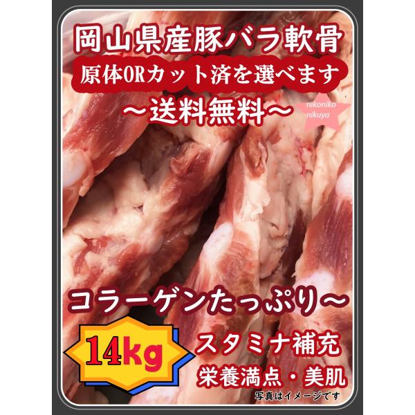 【発売日：2023年05月01日】★1kg、2kg、5kg、10kgの出品もあります◆品名：岡山県産豚軟骨14kg　(カットの有無を選んでください）・内容量：1kg/袋×14袋（カット済）　　OR  ：14kg（カット無し）（ブロックは包丁...