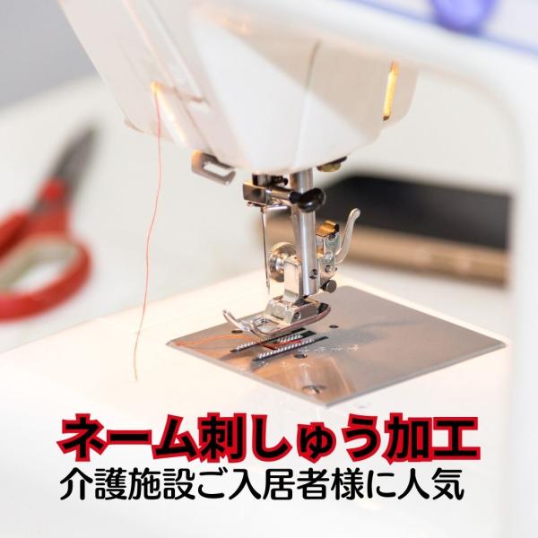 介護施設や老人ホーム、入院準備に最適な名入れ刺繍ネームラベル縫い付けサービスです。高齢者衣類にお名前を刺繍し、洗濯機・乾燥機対応で消えない安心仕様。ご注文後に刺繍加工を行う受注対応のため、発送まで数日お時間をいただきます。（受注加工・約5日...