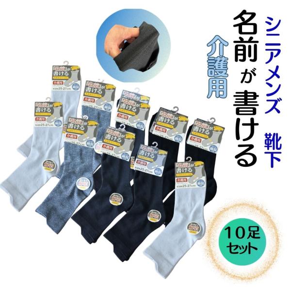 名前が書ける靴下　介護施設　病院　介護用シニアファッション　メンズ 介護用　靴下４色アソート込み　１０足セット商品足底に、名前が書けるます。ベロ付だから、履きやすい！ゴム口ゆったり履き心地抜群！関連商品【本日≪5/9（木）≫お得な5％O.....