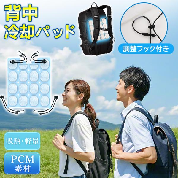 【冷感素材採用・涼爽体験】本商品は、高品質な冷感素材を採用しております。リュックに装着することで、背中にひんやりとした涼感を提供します。【肌にやさしい・安全素材】本冷感パッドは、抗菌防臭加工を施した安全な素材を使用しています。化学的な刺激が...