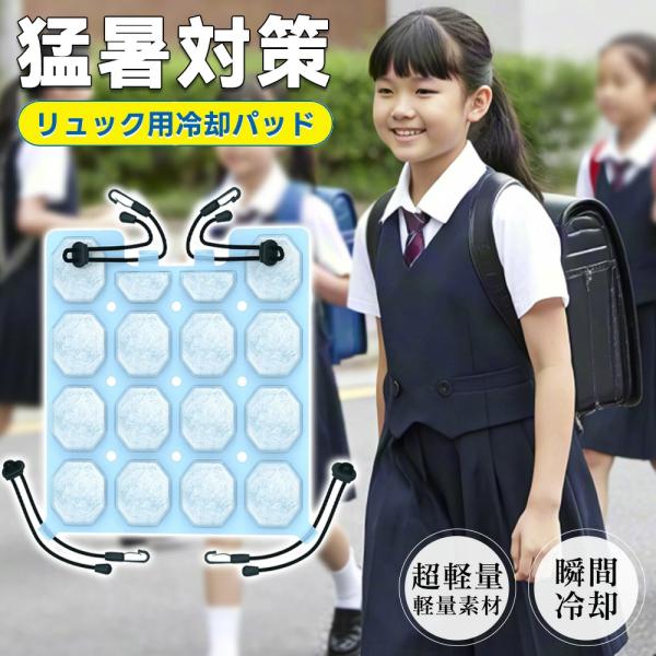 【冷感素材採用・涼爽体験】本商品は、高品質な冷感素材を採用しております。リュックに装着することで、背中にひんやりとした涼感を提供します。【肌にやさしい・安全素材】本冷感パッドは、抗菌防臭加工を施した安全な素材を使用しています。化学的な刺激が...