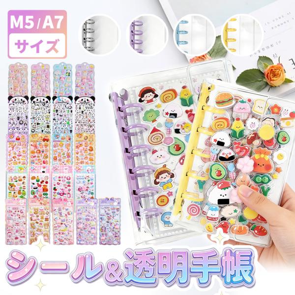 【オリジナルを「見せる」透明収納】透明バインダーとクリアスリーブでシールをそのまま展示。コレクション保護と可愛い装飾を両立し、女の子の「好き」を詰め込んだオリジナル帳面を作成可能です。【持ち運び自在！M5コンパクトサイズ】手のひらに収まるM...