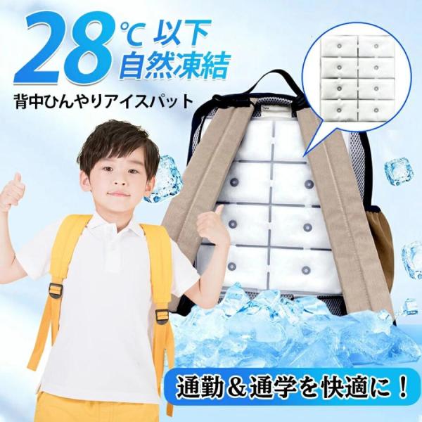 【冷感素材採用・涼爽体験】本商品は、高品質な冷感素材を採用しております。リュックに装着することで、背中にひんやりとした涼感を提供します。【肌にやさしい・安全素材】本冷感パッドは、抗菌防臭加工を施した安全な素材を使用しています。化学的な刺激が...
