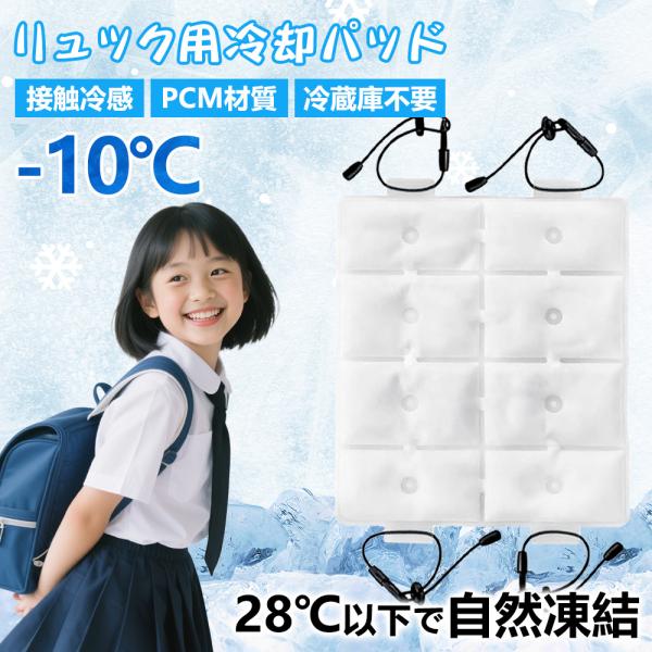 【冷感素材採用・涼爽体験】本商品は、高品質な冷感素材を採用しております。リュックに装着することで、背中にひんやりとした涼感を提供します。【肌にやさしい・安全素材】本冷感パッドは、抗菌防臭加工を施した安全な素材を使用しています。化学的な刺激が...