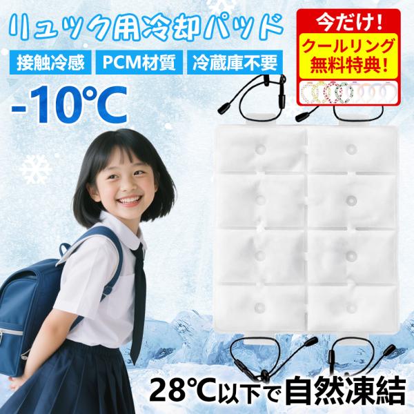 【冷感素材採用・涼爽体験】本商品は、高品質な冷感素材を採用しております。リュックに装着することで、背中にひんやりとした涼感を提供します。【肌にやさしい・安全素材】本冷感パッドは、抗菌防臭加工を施した安全な素材を使用しています。化学的な刺激が...
