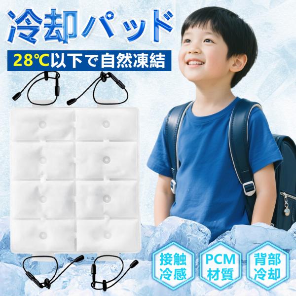 【冷感素材採用・涼爽体験】本商品は、高品質な冷感素材を採用しております。リュックに装着することで、背中にひんやりとした涼感を提供します。【肌にやさしい・安全素材】本冷感パッドは、抗菌防臭加工を施した安全な素材を使用しています。化学的な刺激が...