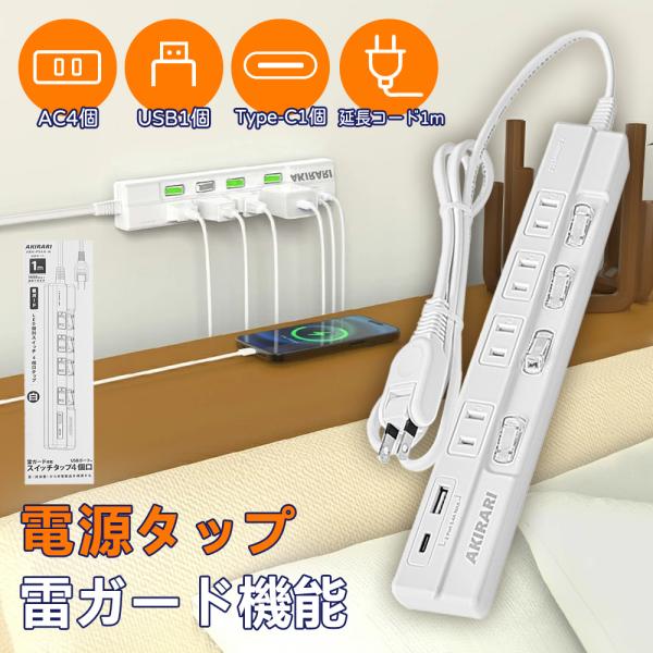 ・押しやすく差しやすい角度に個別スイッチ&amp;USBポートが付いた節電タップです。・差込口はホコリ防止シャッター付きで、トラッキング火災防止になります。・差込口に小型ACアダプタ1個分を無理なく接続できる間隔を設けています。・4個の独立...