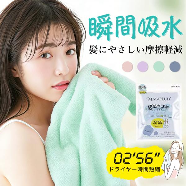 【商品概要】髪専用に設計されたヘアドライタオルです。優れた吸水力で、濡れた髪の水分を素早く吸収し、ドライヤー時間を短縮します。毎日のヘアケアを、もっと快適に。【高吸水・速乾】マイクロファイバー素材を使用し、一般的なタオルよりも高い吸水性を実...