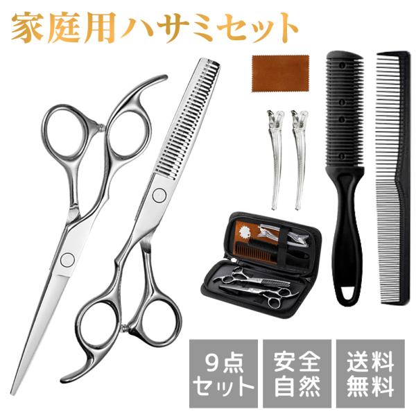 【商品詳細】9点セット内容：散髪ハサミ×1点、クリップ×2点、スキばさみ×1点・すきコーム×1点、コーム×1点、クリーニングクロス×1点、シザーケース×1点、ねじまわし商品について【失敗しにくい低スキ率20％採用】【切れるのに失敗しない”ス...