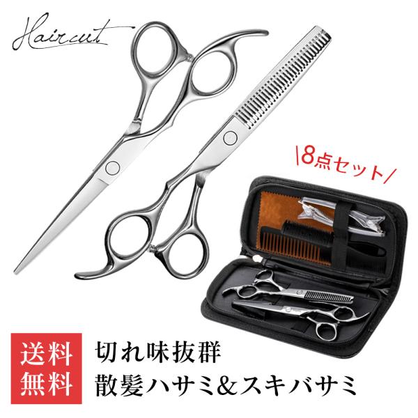 【商品詳細】8点セット内容：散髪ハサミ×1点、クリップ×2点、スキばさみ×1点・すきコーム×1点、コーム×1点、クリーニングクロス×1点、シザーケース×1点商品について【失敗しにくい低スキ率20％採用】【切れるのに失敗しない”スライディング...