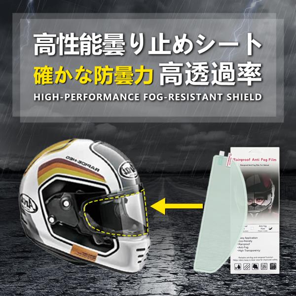 【貼るだけで曇り止め効果を実現】曇り止めシートはフルフェイスのヘルメットのゴーグル内側に貼るだけで、運転中の視界を遮る曇りやぎらつきを防止するバイクアクセサリーです。ヘルメットの内外の温度差で生じる結露をシートの特殊コーティングにより防ぎ、...