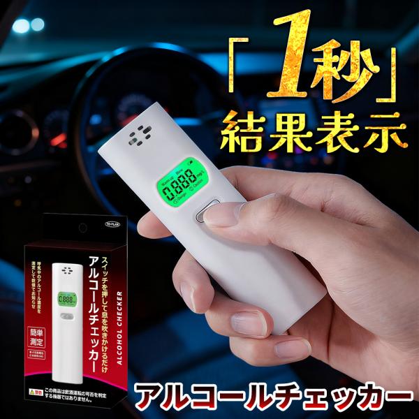 【高精度センサー搭載】最新の高性能センサーを採用し、アルコール濃度を迅速かつ正確に検出。わずか数秒で測定結果をLEDデジタル表示し、飲酒運転防止や二日酔いチェックに最適です。【非接触型で衛生的】息を吹きかけるだけの非接触式デザイン。複数人で...