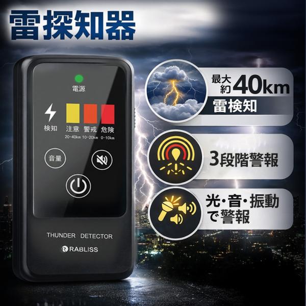 携帯型雷検知器（RABLISS）【40km検知】最大40km先から雷をいち早く察知。余裕を持って安全な場所へ避難可能。【3段階警報】「注意・警戒・危険」をLEDとアラームで直感的に通知。状況を瞬時に把握できます。【IP54防水】砂埃や急な雨...