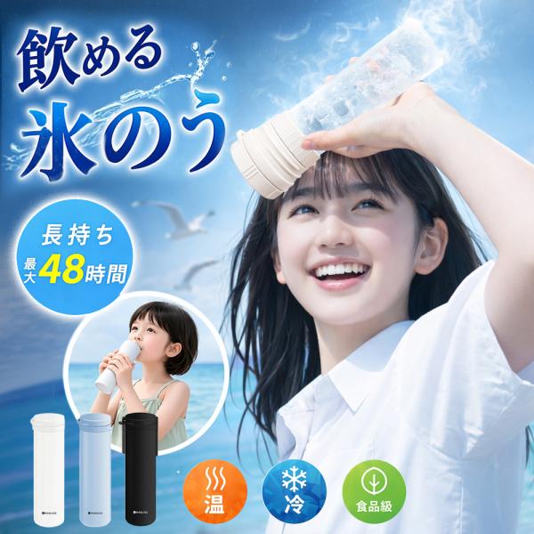冷やす・温める・冷たい飲み物。これ一本。氷のう・湯たんぽ・冷たい飲み物専用ボトルとして 1本3役猛暑の熱中症対策から冬場の寒さ対策まで幅広く活躍する新発想の携帯用ボトルです。氷のう・湯たんぽとして使えるシリコーン製内ボトルと、冷たい飲み物専...