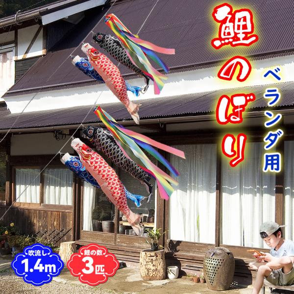 【鮮やかな色】日本画をもとにした写実的なデザインのベランダ鯉のぼりです。ポリエステル生地をしたことで、美しい光沢と深みのある色合に仕上がりました。 【先進的な染め技術】吹流しは、めでたき兆しとして出現すると言われて、伝統の捺染ぼかしで染め上...