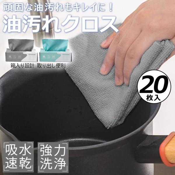 【名称】使い捨て ふきん マイクロファイバー クロス 吸水 雑巾 タオル【カラー】ブルーグレー【サイズ】20×20cm【材質】ポリエステル、ナイロン【商品特徴】１、サッと取り出せるマイクロファイバークロスは吸水性に優れたマイクロファイバーを...