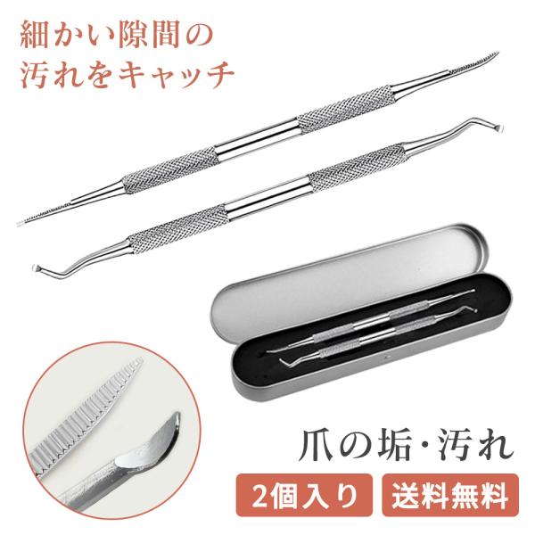 商品情報商品仕様■素材：ステンレススチール■サイズ：14x0.5cm■ パッケージ：爪やすり、爪垢取り2点セット専用収納ケース付きで持ち運びに便利！■重量：約10g/2点セット■生産地：China使用用途※ステンレス製で清潔感があります。爪...