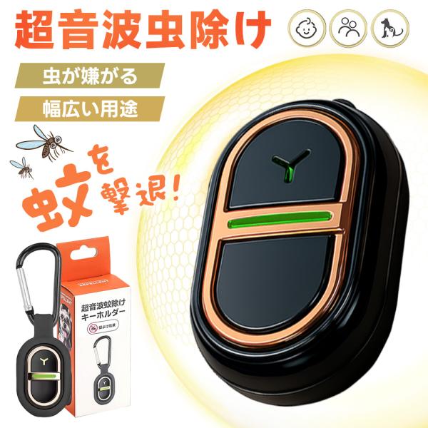 【薬剤不要！音で蚊を寄せつけない】人体に無害な超音波で蚊を遠ざける安心設計。薬剤・火・煙を使わないから、赤ちゃんやペットのいるご家庭にも安心＆安全！【USB充電式で経済的＆エコ】乾電池は不要。USBから簡単に充電でき、繰り返し使えてコスパ◎...