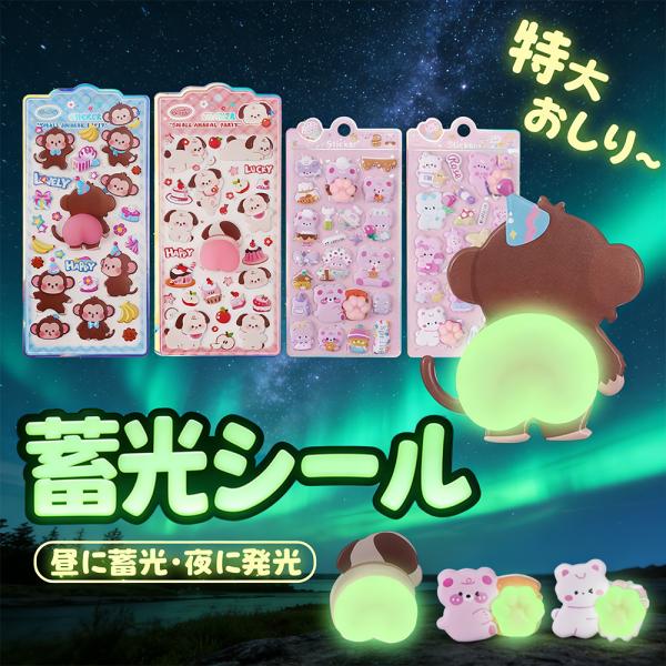 【商品仕様】商品名：蓄光おしりシール（3D立体タイプ）材質：PVC枚数：4枚入【商品説明】コレクションやデコレーションにぴったりのバリエーションセットです。・ぷにぷにおしりシールは触ると柔らかく弾力があり、手帳やスマホケース、ノートなどに貼...