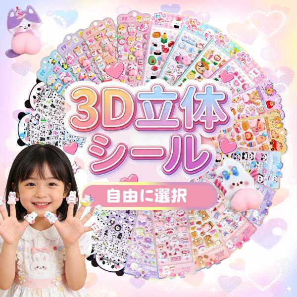 【シール　商品紹介】ぷくぷく 立体 シール セット 大人気3D 立体シールがセットになってお買い得。平成女子も大人も子どもも みんながシールに夢中！ぷくぷくシールは平成女子のあこがれ！令和になって、大人も子どもも楽しめるシール人気が再燃。S...