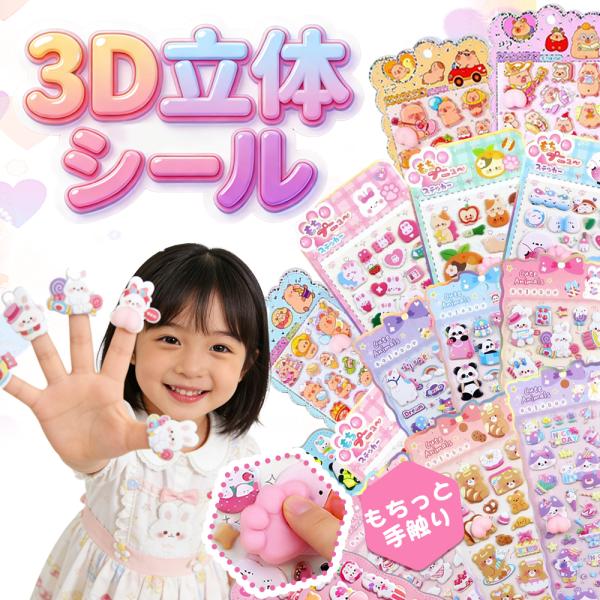 【シール　商品紹介】ぷくぷく 立体 シール セット 大人気3D 立体シールがセットになってお買い得。平成女子も大人も子どもも みんながシールに夢中！ぷくぷくシールは平成女子のあこがれ！令和になって、大人も子どもも楽しめるシール人気が再燃。S...