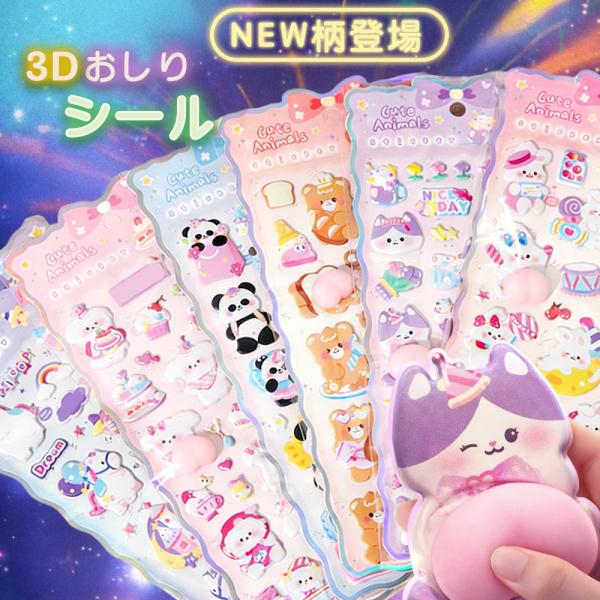 【商品仕様】商品名：動物おしりシール（3D立体）材質：PVC枚数：6枚入【使用上のご注意】・貼る位置を決めてから動かさず、2〜3秒ほど軽く押さえて圧着してください。・粘着面には手で触れないでください。粘着力低下の原因となります。・貼り直しを...