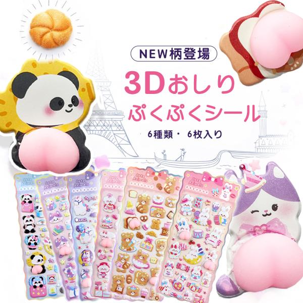 【商品仕様】商品名：動物おしりシール（3D立体）材質：PVC枚数：6枚入【使用上のご注意】・貼る位置を決めてから動かさず、2〜3秒ほど軽く押さえて圧着してください。・粘着面には手で触れないでください。粘着力低下の原因となります。・貼り直しを...