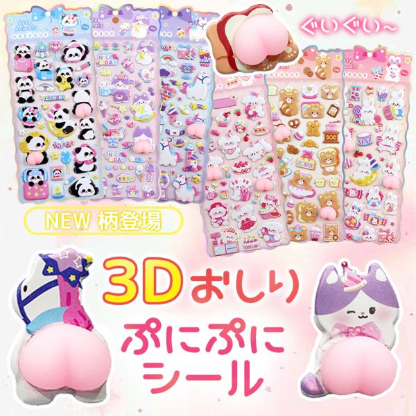 【商品仕様】商品名：動物おしりシール（3D立体）材質：PVC枚数：6枚入【使用上のご注意】・貼る位置を決めてから動かさず、2〜3秒ほど軽く押さえて圧着してください。・粘着面には手で触れないでください。粘着力低下の原因となります。・貼り直しを...
