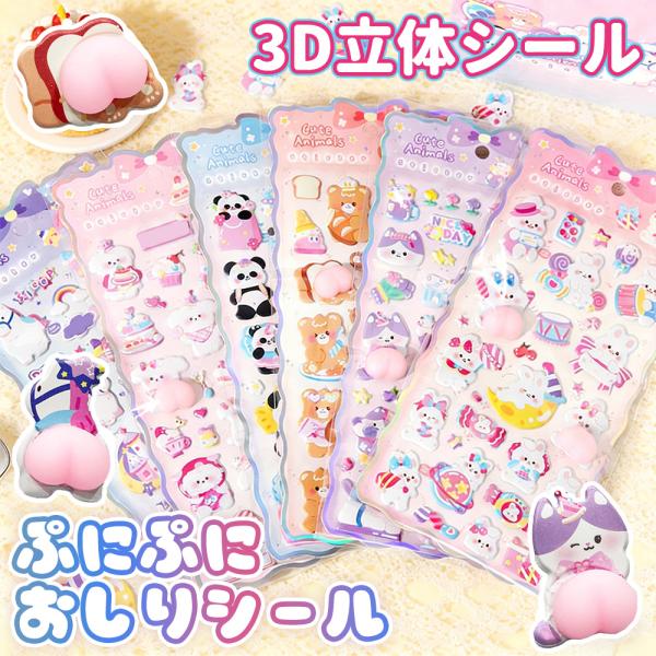 【商品仕様】商品名：動物おしりシール（3D立体）材質：PVC枚数：6枚入【使用上のご注意】・貼る位置を決めてから動かさず、2〜3秒ほど軽く押さえて圧着してください。・粘着面には手で触れないでください。粘着力低下の原因となります。・貼り直しを...