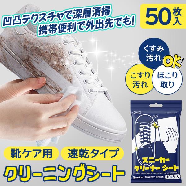 汚れたスニーカーもサッと簡単きれい！携帯に便利な10枚入りで、いつでもどこでも手軽に使える【商品仕様】用途：スニーカーの汚れ落とし液性：中性成分：精製水、界面活性剤、安定化剤、分散剤、防腐剤、蛍光増白剤、キレート剤、消泡剤、香料素材：ポリエ...