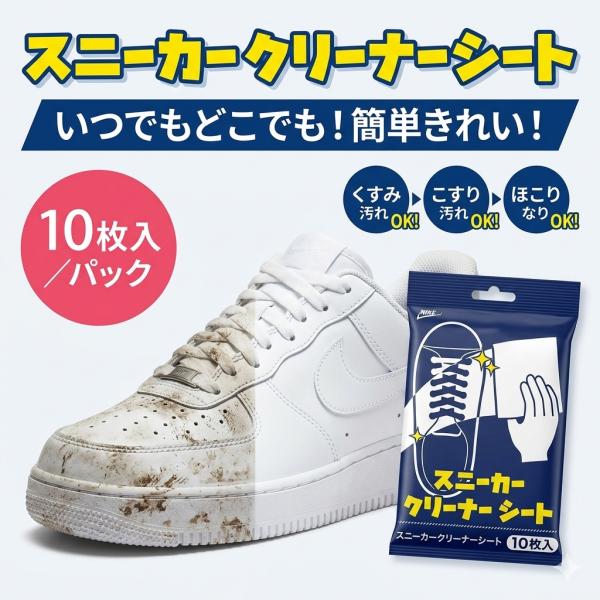 汚れたスニーカーもサッと簡単きれい！携帯に便利な10枚入りで、いつでもどこでも手軽に使える【商品仕様】用途：スニーカーの汚れ落とし液性：中性成分：精製水、界面活性剤、安定化剤、分散剤、防腐剤、蛍光増白剤、キレート剤、消泡剤、香料素材：ポリエ...