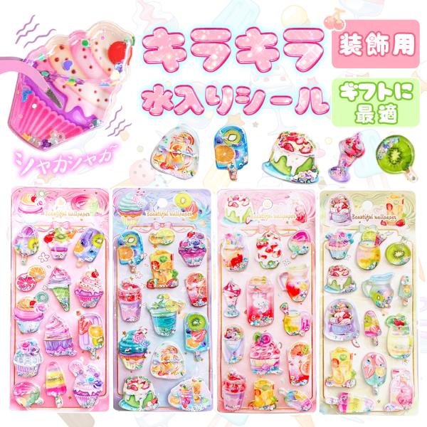 【商品内容】水入りシール 　4枚【水入りシール / 3D 立体デザインが精美】この水入りシールは 3D 立体デザイン＋キラキラカラースパンコール＋カラービーズを採用しています。精美的な印刷で豊かな色彩と立体的なパターンを再現し、手帳やノート...