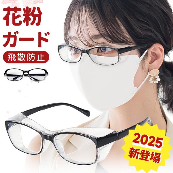 【花粉大敵】PROTECT YOUR EYES・様々な環境から目を守る・メンズ、レディース・花粉や飛沫対策に・ブルーライト55%カット・パソコンやスマホでのブルーライトカット対策に【大人用・花粉対策・防塵・保護メガネ】花粉カット率：98％以...