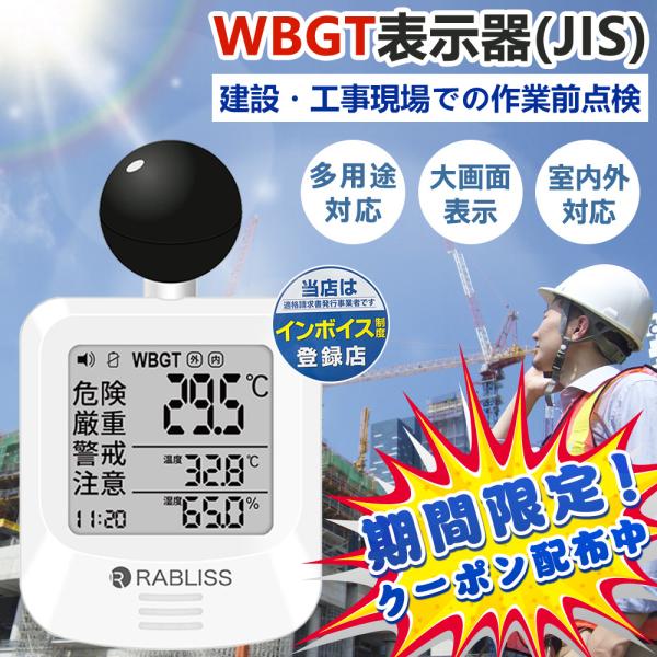 ■特長まとめ・WBGT（熱中症指数）を正確に表示・4段階警告表示＋アラーム音で熱中症リスクを通知・5パターンの設置に対応、カラビナ・バンド付属・JIS B 7922:2023準拠の高精度モデル・2025年義務化対策にも対応・軽量設計＆長寿命...