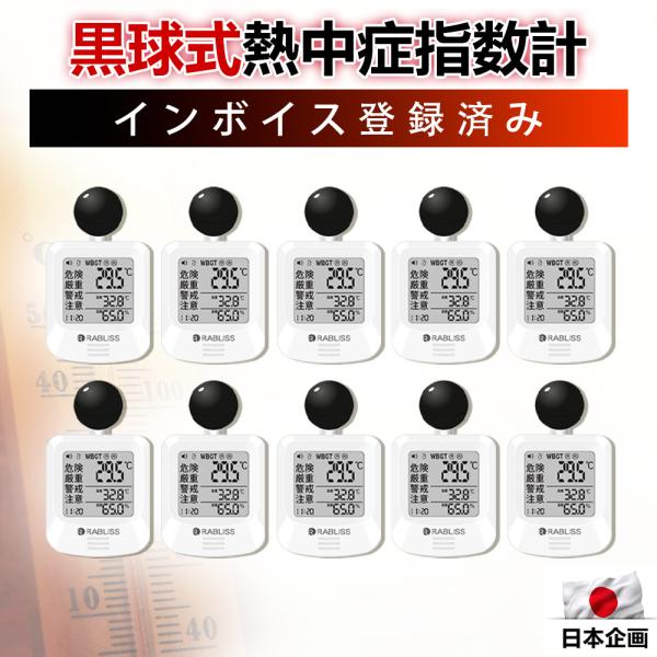 ■特長まとめ・WBGT（熱中症指数）を正確に表示・4段階警告表示＋アラーム音で熱中症リスクを通知・5パターンの設置に対応、カラビナ・バンド付属・JIS B 7922:2023準拠の高精度モデル・2025年義務化対策にも対応・軽量設計＆長寿命...