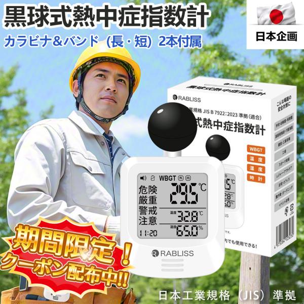 ■特長まとめ・WBGT（熱中症指数）を正確に表示・4段階警告表示＋アラーム音で熱中症リスクを通知・5パターンの設置に対応、カラビナ・バンド付属・JIS B 7922:2023準拠の高精度モデル・2025年義務化対策にも対応・軽量設計＆長寿命...