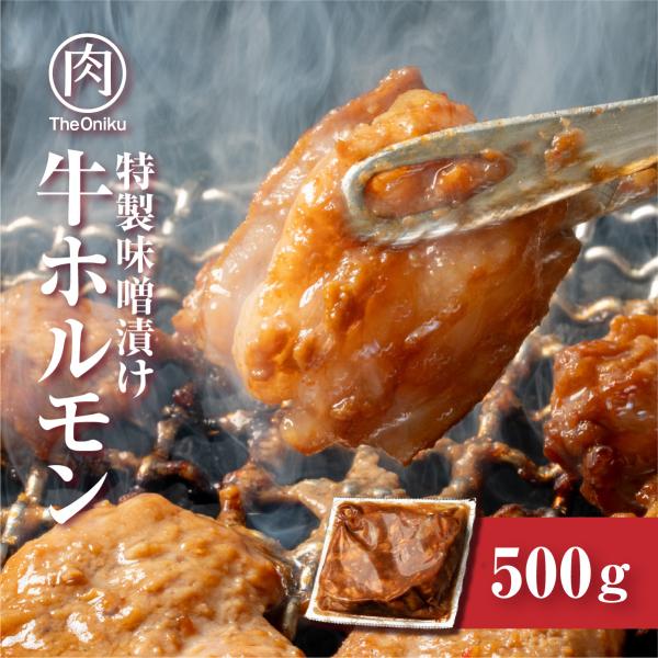 甘旨な当店の特製味噌ダレに漬け込んだ味付きの牛ホルモン！輸入ホルモンになりますが、開店以来この価格をキープ中！おかげさまで多くのお客様に召し上がって頂いております！容量も500gと大ボリューム1kgがラインナップ！とっても美味しい味噌ダレな...