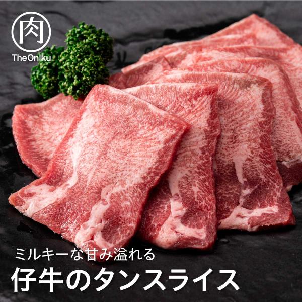 仔牛ならではの雑味のない純朴な味わいと非常に柔らかい肉質をご堪能ください！希少部位の為販売量の少ない牛タンをご用意いたしました。ミルキーな甘みと、歯応えをしっかり感じれるのにやわらかい。楽しい食感も楽しんでいただける牛タンです！！-----...