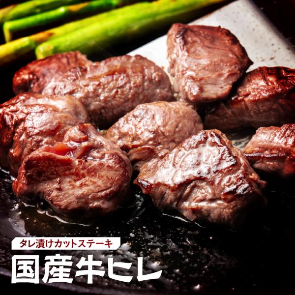 ★極上のやわらかさを誇る国産牛ヒレ肉極上のやわらかさを誇る国産牛ヒレ肉を、ひとくちサイズに丁寧にカット。肉本来の旨みを引き立てるこだわりの特製ダレ（ステーキソース）にじっくりと絡め、噛むたびにジューシーな肉汁があふれ出す、贅沢な味わいに仕上...