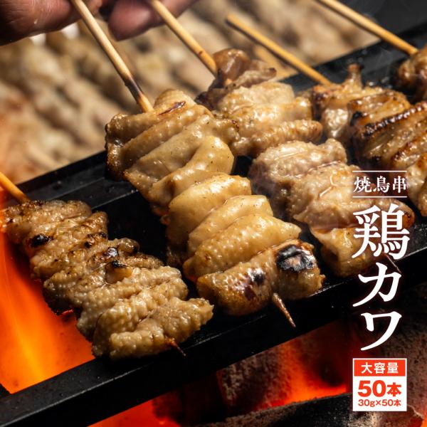業務用の焼き鳥をドーンと50本！一本30gと食べ頃なサイズとなっております。味付けはしておりませんので、タレや塩などお好きな味付けでお召し上がり頂けます。他では手に入らない目玉商品です！大人数で集まるBBQやイベント、お祭り等で大活躍するこ...