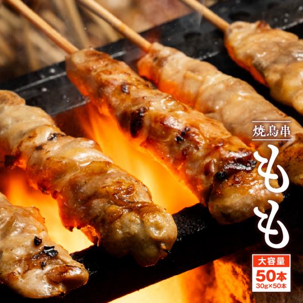 業務用の焼き鳥をドーンと50本！一本30gと食べ頃なサイズとなっております。味付けはしておりませんので、タレや塩などお好きな味付けでお召し上がり頂けます。他では手に入らない目玉商品です！大人数で集まるBBQやイベント、お祭り等で大活躍するこ...