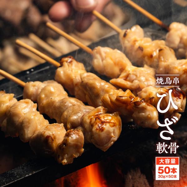 コリコリ、プチプチ！やみつき食感のヒザ軟骨串コリコリ、プチプチとした独特の歯ごたえが楽しいヒザ軟骨串。鶏の膝関節の軟骨を使用しており、脂が少なくヘルシーながらも、しっかりとした食感が特徴です。噛むたびに口の中に広がる香ばしさと、軟骨ならでは...