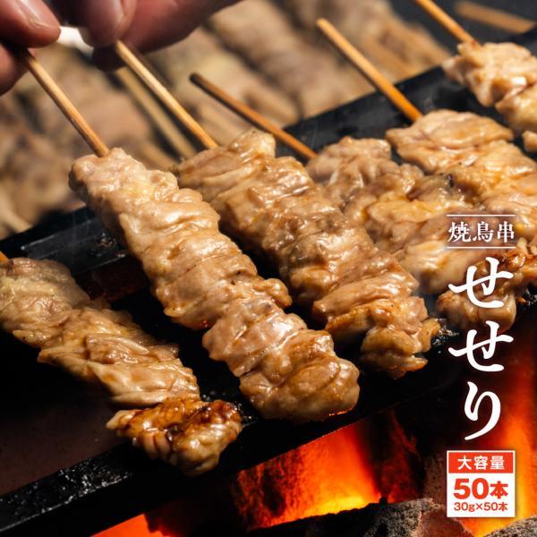 弾力と旨味の極み！希少部位せせり串。鶏の首の部分にあたるせせり肉を串に刺しました。一羽から少量しか取れない希少な部位で、もも肉よりもさらに弾力があり、強い旨味が特徴です。適度な脂を含んでいるため、焼くとジューシーで濃厚な味わいが楽しめます。...