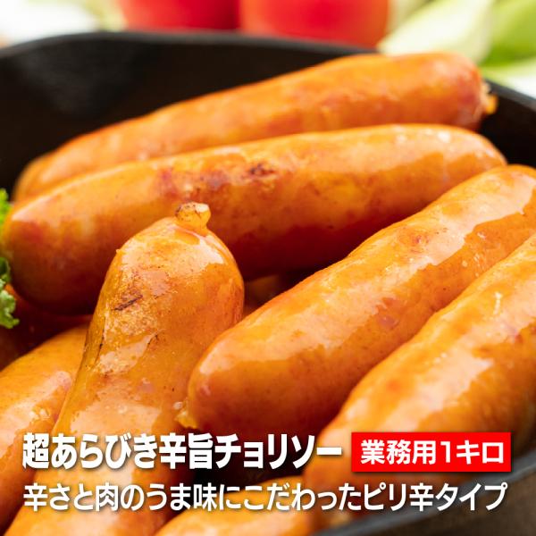 圧倒的な辛さと肉のうま味にこだわったピリ辛タイプのウインナーです。あらびき肉のジューシーな味わいが特長です。ブランデーと焙煎唐辛子を使用することで、味わい深い辛さに仕上げました。【内容量】1kg【原材料名】豚肉（輸入又は国産（5％未満））、...