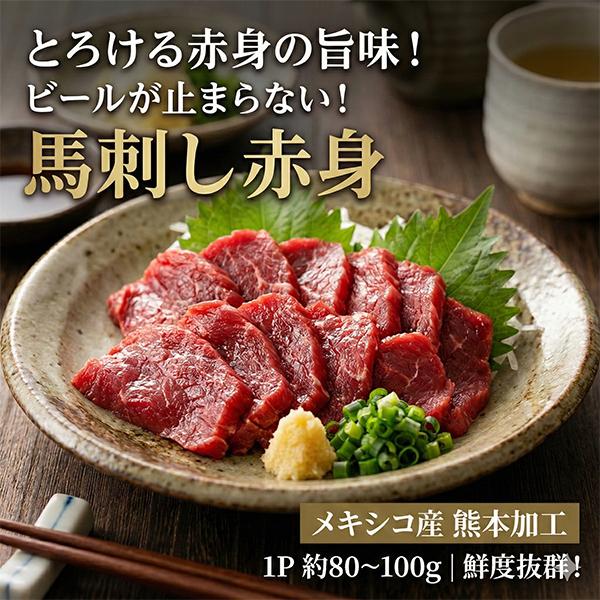 「家で切るのは難しそう…」と思っていませんか？ コツさえ掴めば、誰でも包丁一つで「お店の味」が再現できます。1パック（約100g）の目安 居酒屋で頼む馬刺し（1人前約50g）の「ちょうど2人前」です。 ご夫婦での晩酌や、ひとりで贅沢に楽しむ...