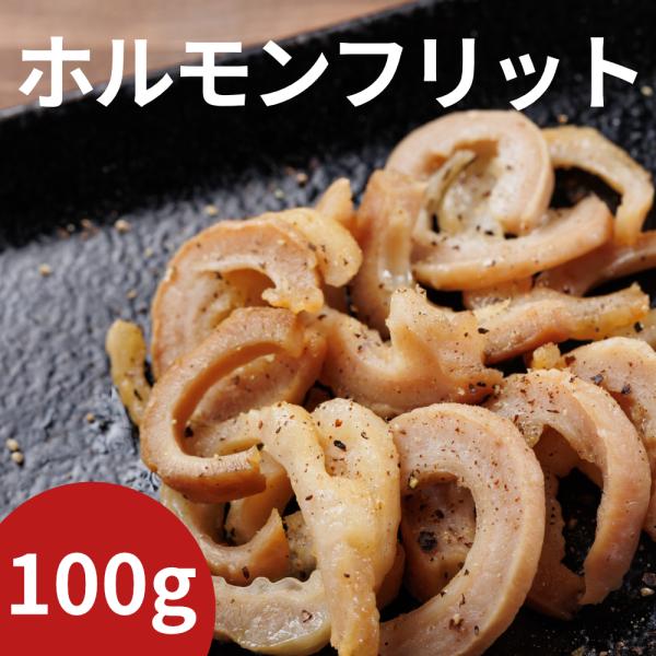 【ホルモンフリット】小腸や大腸などを自身から出る脂そのもので揚げ焼きしたものです。岡山県や広島県の県北では「せんじがら」と呼ばれ、おつまみとしてよく食べられています。通常はカラっとビーフジャーキーのように焼く(煎る)ことが多く硬いものが多い...