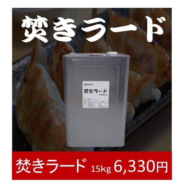 ただ今、原料不足の為、出荷までに１か月ほどお時間をいただいております。"町の肉やさんやとんかつ屋さんが手間隙かけて作って使っていたあのラードです。 餃子、シュウマイ、チャーハンなど中華料理や炒め物、とんかつから揚げなどとの相性が抜群です。 ...