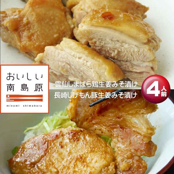 アレルギー対象原材料　大豆上記以外の特定原材料　豚肉、鶏肉産地(最終加工地)　長崎県南島原市内容量　長崎じげもん豚ロース生姜みそ漬け(120g)　長崎じげもん豚肩ロース生姜みそ漬け(120g)　雲仙しまばら鶏生姜みそ漬け(150g×2)【4...